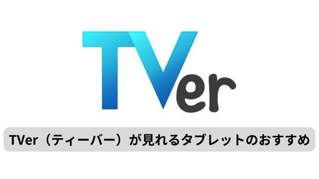 TVer（ティーバー）が見れるタブレットのおすすめを紹介 | 最新の対応デバイス | ワンタブレット | One Tablet