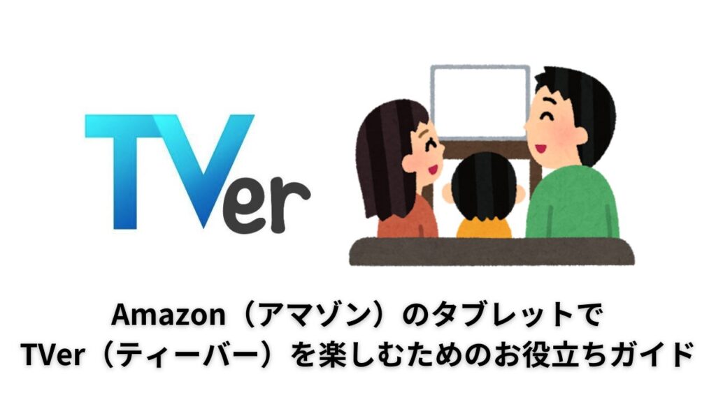 Amazon（アマゾン）のタブレットでTVer（ティーバー）を楽しむためのお役立ちガイド | ワンタブレット | One Tablet